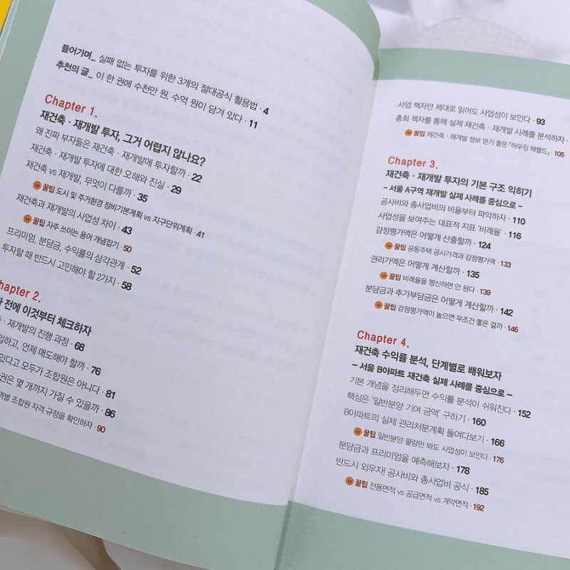 북리뷰 한 권으로 끝내는 돈되는 재건축 재개발열정이넘쳐 이정열 네이버 블로그