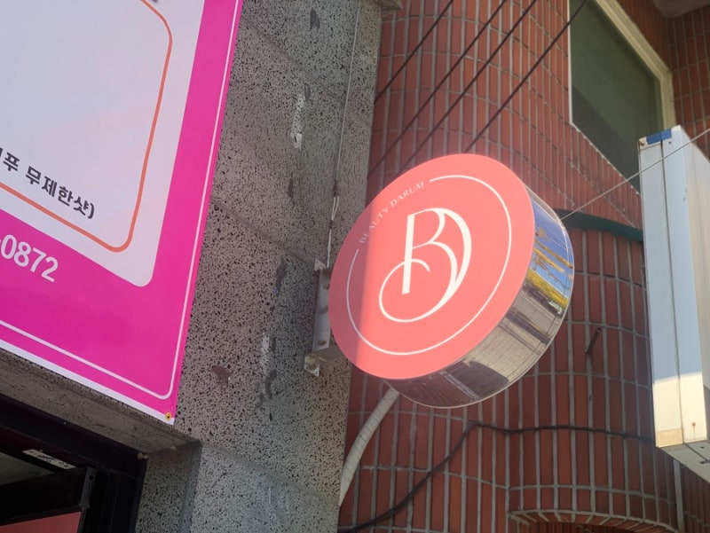 대전 가수원동 피부관리 뷰티다룸에서 물방울리프팅 네이버 블로그
