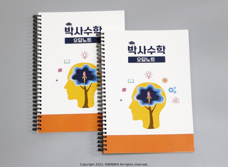 수학학원 오답노트 스프링제본 제작 사례 표지 샘플 활용 네이버 블로그