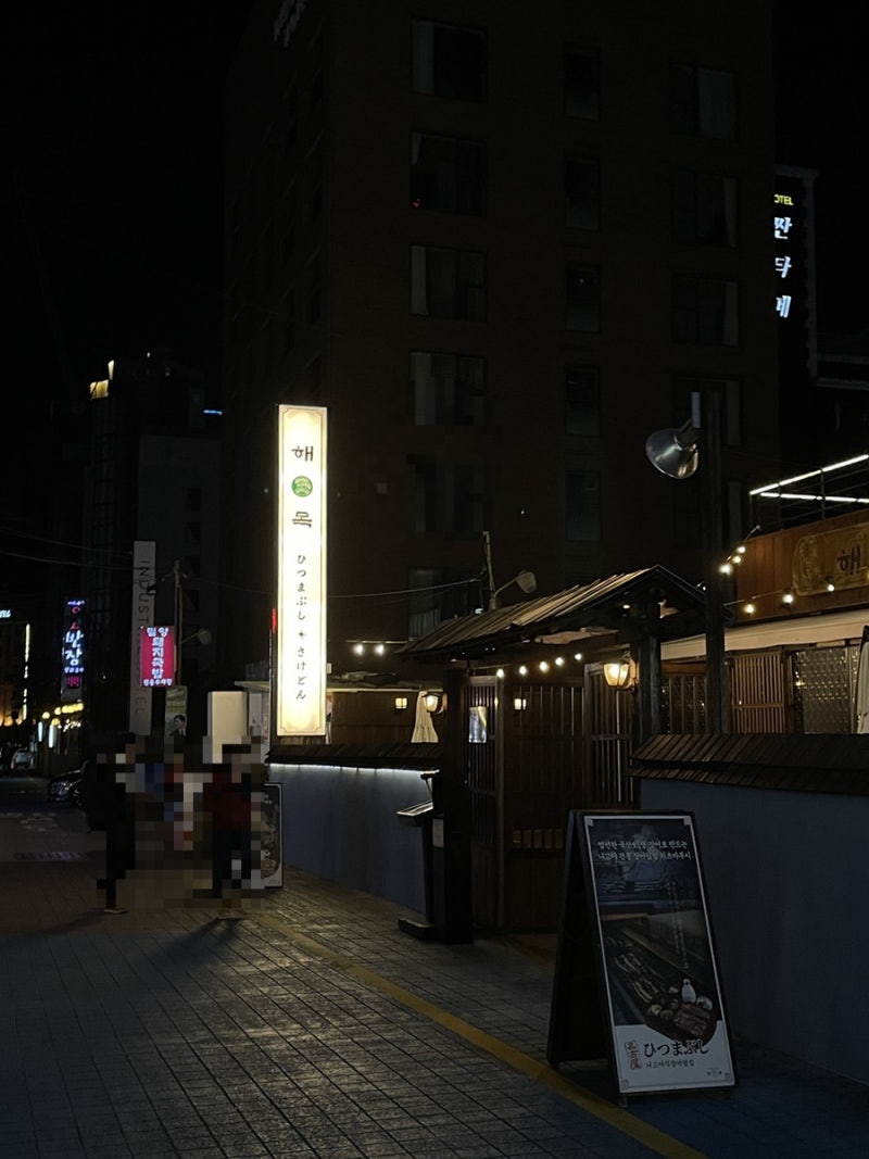 부산 해운대 해목 해운대 장어덮밥맛집 네이버 블로그