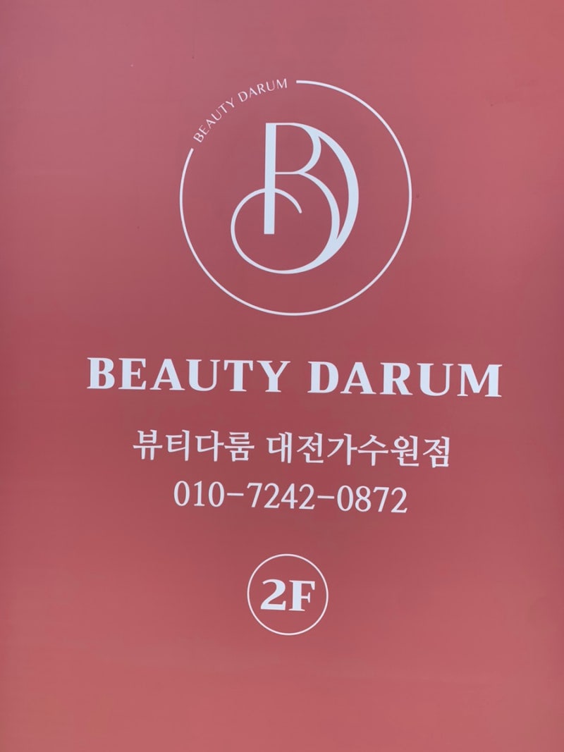 대전 가수원동 피부관리 뷰티다룸에서 물방울리프팅 네이버 블로그