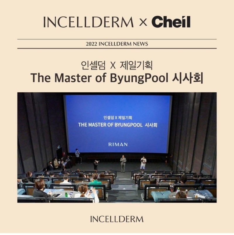 인셀덤 X 제일기획이 만든 원빈 TVCF 시사회 : 네이버 블로그