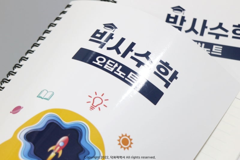 수학학원 오답노트 스프링제본 제작 사례 표지 샘플 활용 네이버 블로그