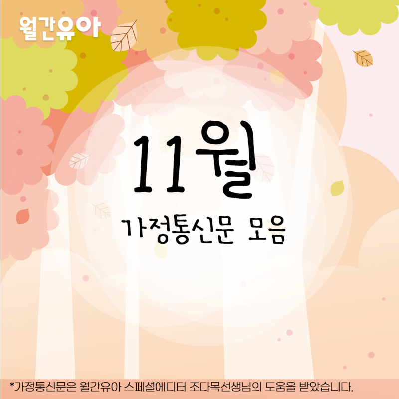 💌유치원 어린이집 11월 가정통신문 인사말 모음 네이버 블로그