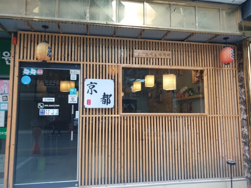 교토 신림교토 신림역 초밥맛집 찐후기 네이버 블로그
