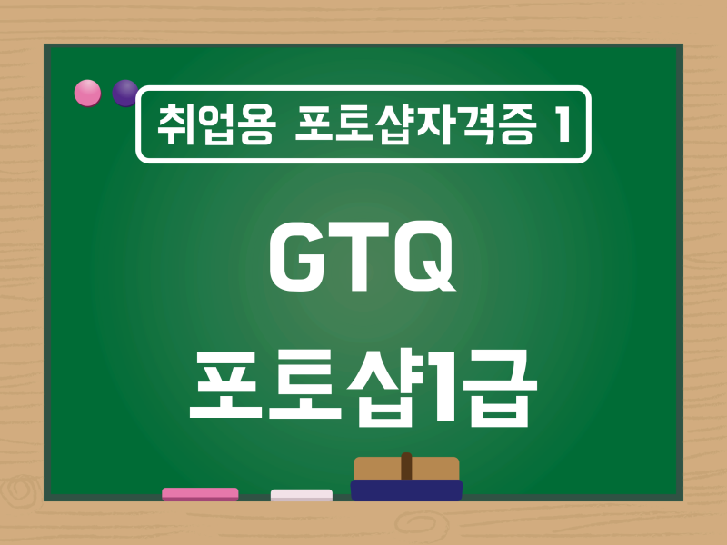 포토샵자격증 취업용 (GTQ포토샵1급 ACP자격증포토샵 컴퓨터그래픽스운용기능사) : 네이버 블로그