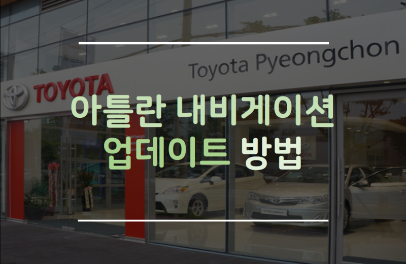 아틀란 내비게이션 업데이트 방법 네이버 블로그