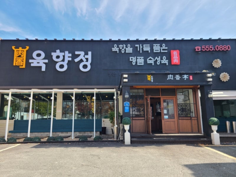 천안 두정동 고기집 숙성 고기 맛집 육향정 네이버 블로그