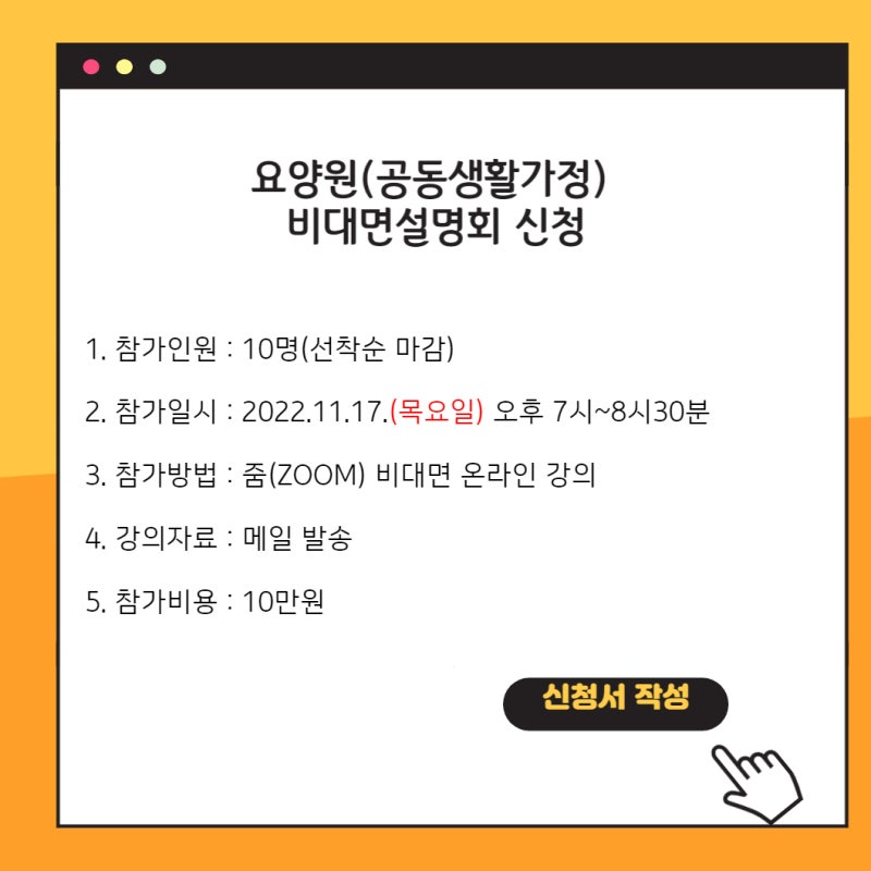 종료 노인요양시설 등 장기요양기관 설치신고와 지정서 신청 절차 지정 심사 관련 비대면 설명회사업계획서 운영규정