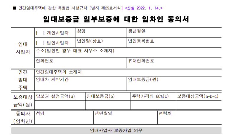 주택임대사업자 보증보험 가입예외 조건 계산방법은 임차인 일부보증액 동의서 양식 첨부 네이버 블로그