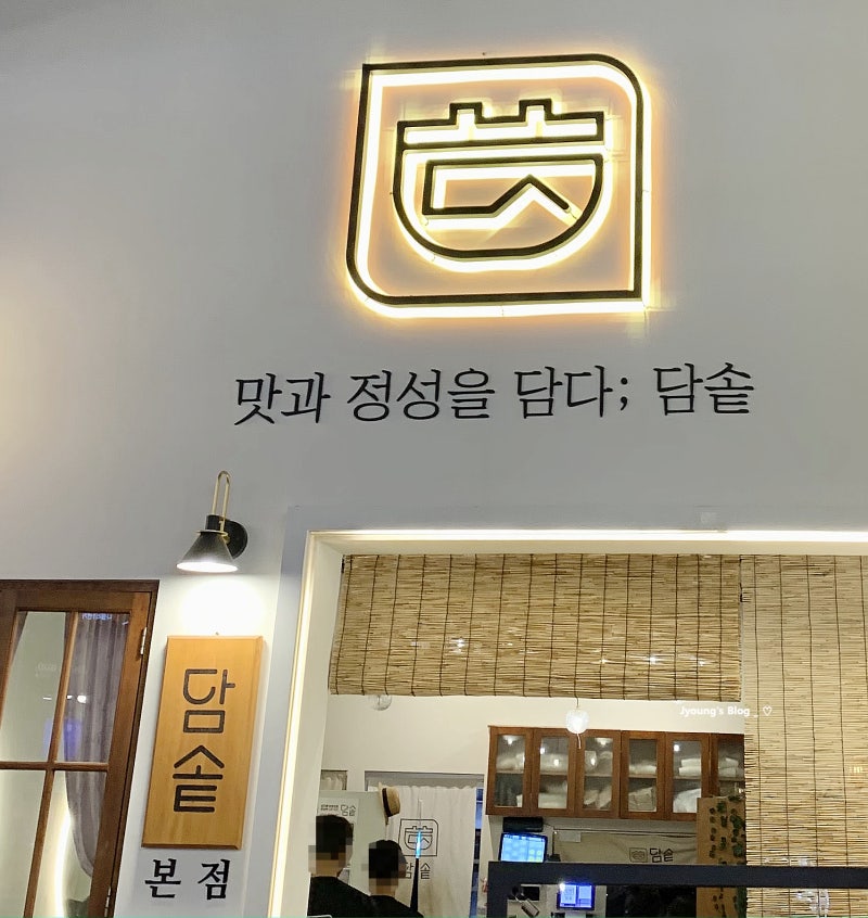 송도 트리플스트리트 맛집 담솥 네이버 블로그