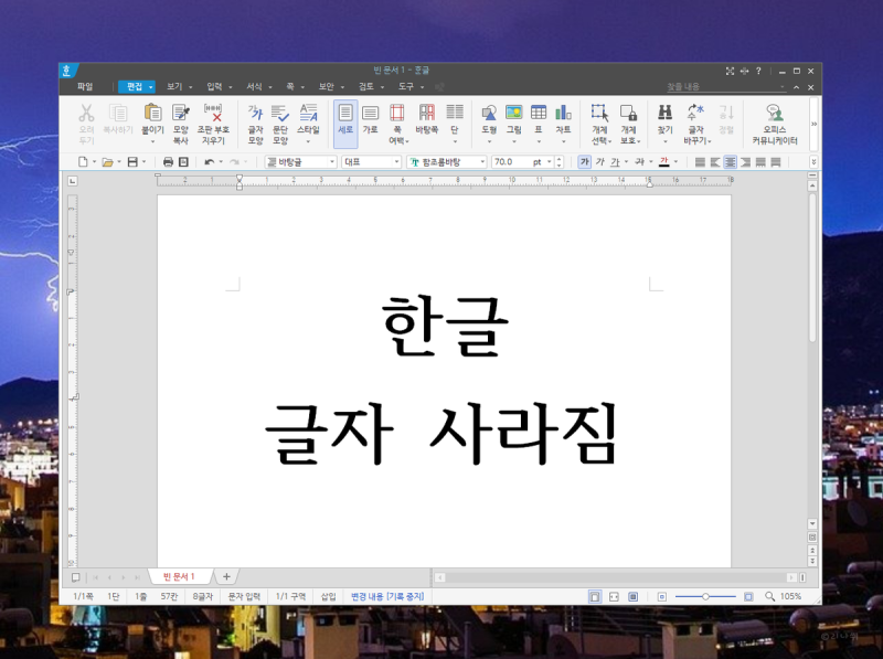 한글 글자 지워짐과 워드 글자 사라짐 해결 방법 네이버 블로그
