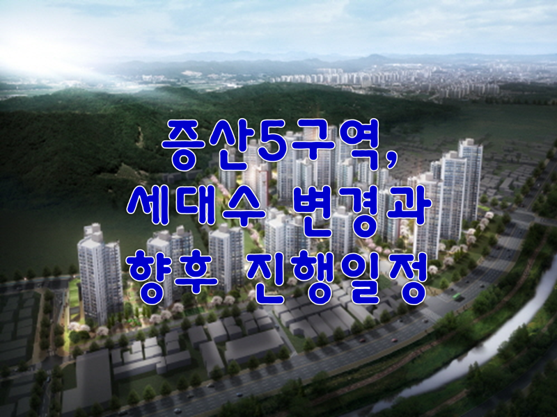 증산5구역 세대수 변경과 향후 진행일정 네이버 블로그