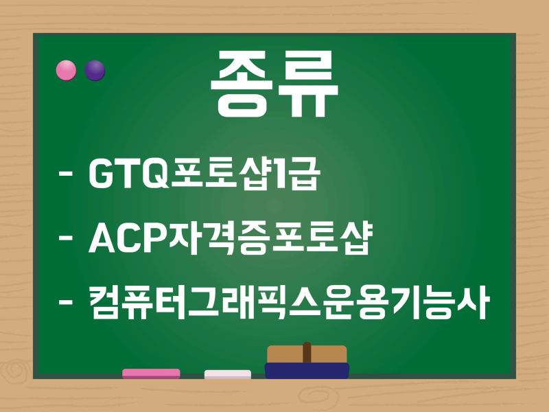 포토샵자격증 취업용 (GTQ포토샵1급 ACP자격증포토샵 컴퓨터그래픽스운용기능사) : 네이버 블로그