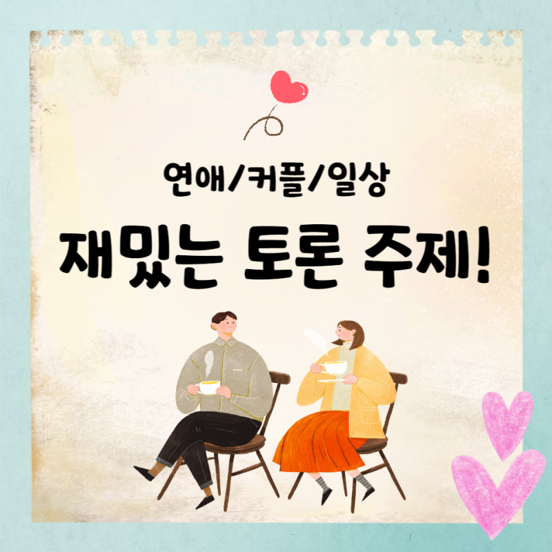 재밌는 토론 주제 추천 연애커플 등 네이버 블로그