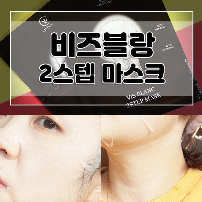 주름개선마스크팩 비즈블랑 2스텝 마스크팩 넥라인까지 이중으로 네이버 블로그