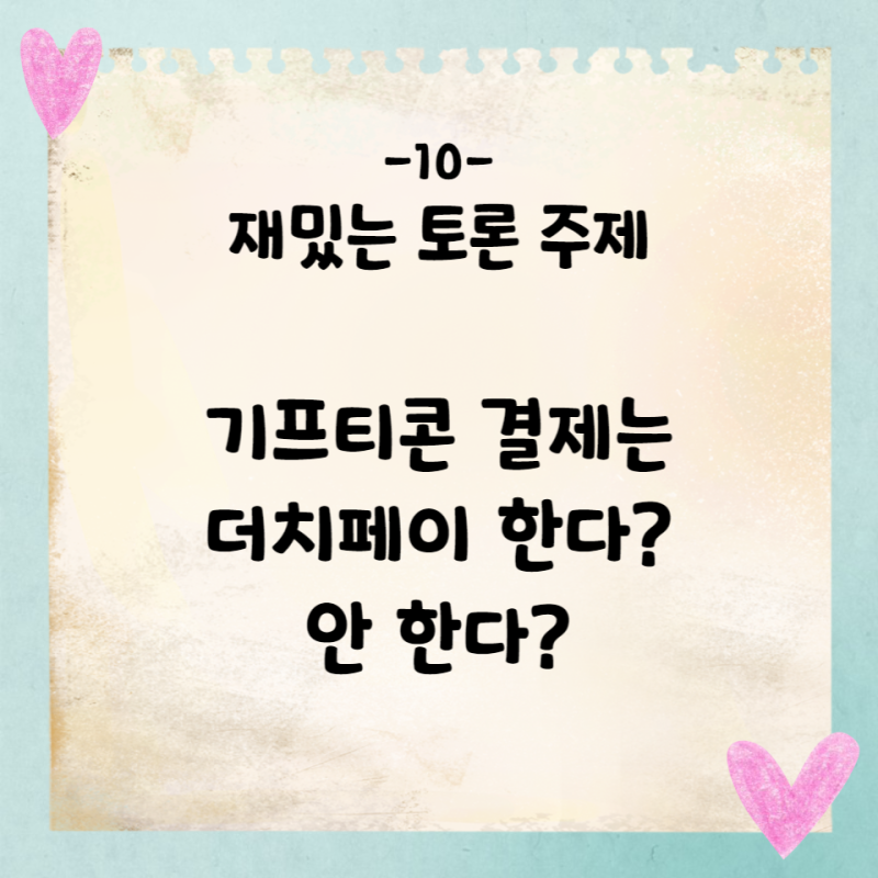 재밌는 토론 주제 추천 연애커플 등 네이버 블로그