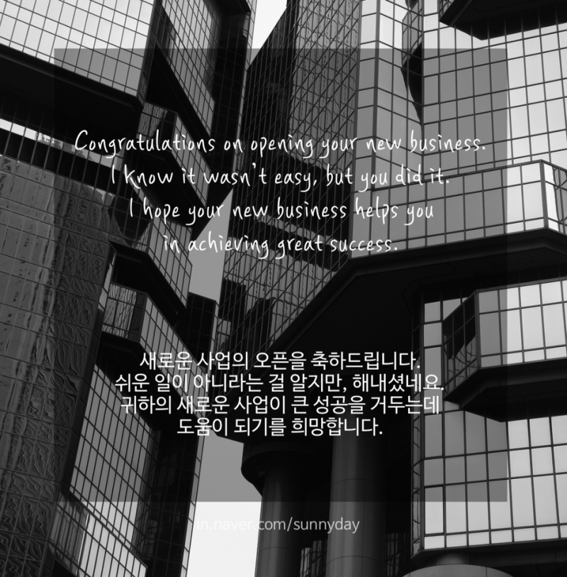 성공적인 사업을 기원하는 개업 축하 문구 메세지 Best 7 네이버 블로그
