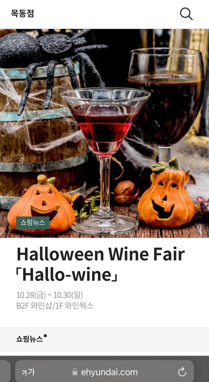 목동현대백화점 할로윈 와인페어 Hallo-wine : 네이버 블로그