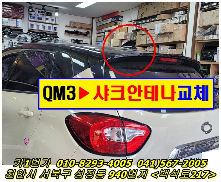 QM3 샤크안테나 교체 : 네이버 블로그