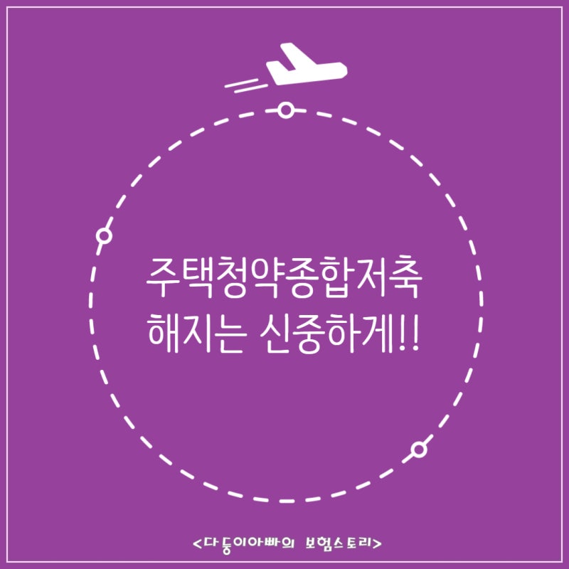 주택청약종합저축 해지하시기전에 신중히 고민하세요!! : 네이버 블로그