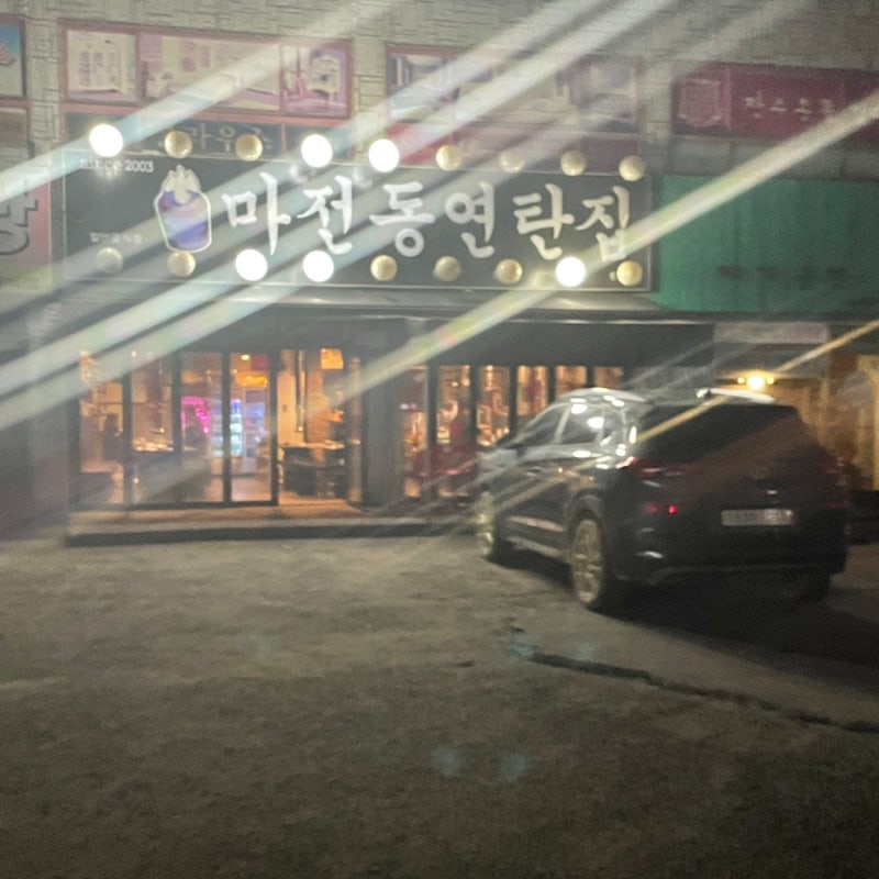 완정역 연탄불에 굽는 삼겹살 찐맛집 마전동연탄집 네이버 블로그