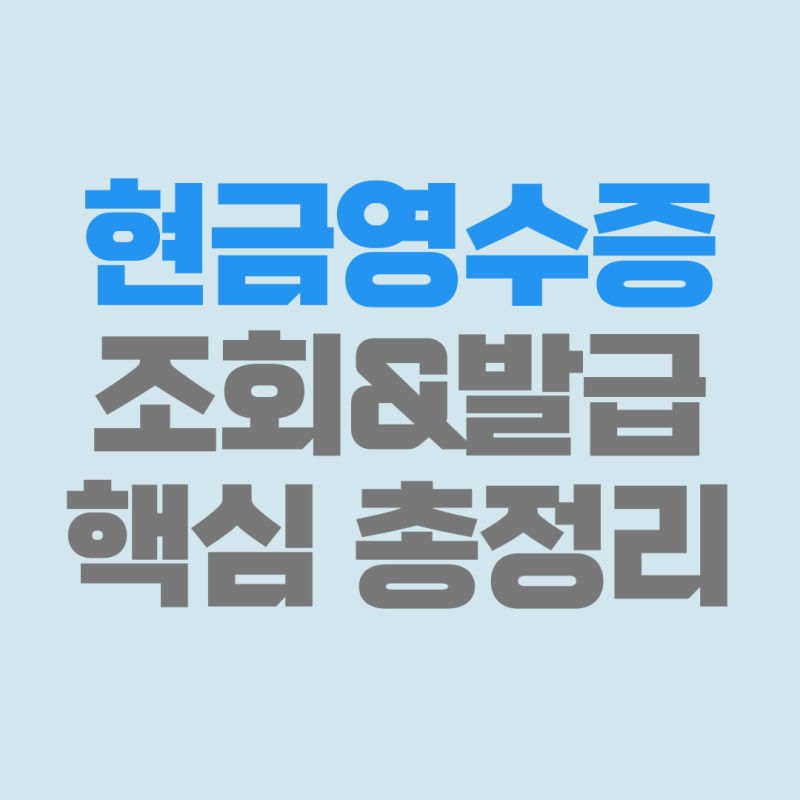 현금영수증 조회 발급 자진발급 궁금하다면 네이버 블로그