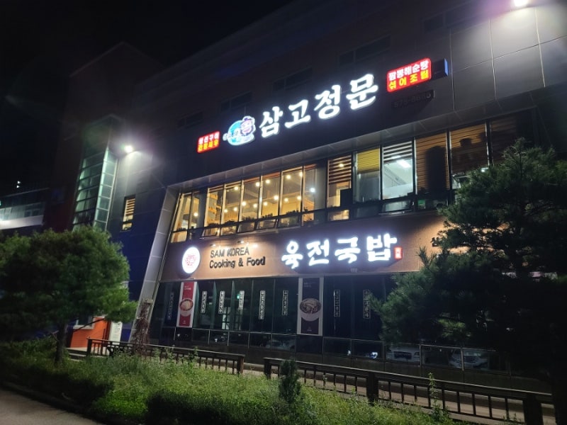 강원도 삼척 맛집 삼고정문 간장세트와 생선구이 네이버 블로그