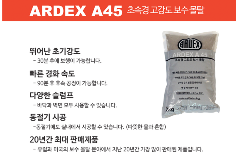 아덱스 A 45 조기양생형 고강도 보수몰탈(초속경 고강도) : 네이버 블로그