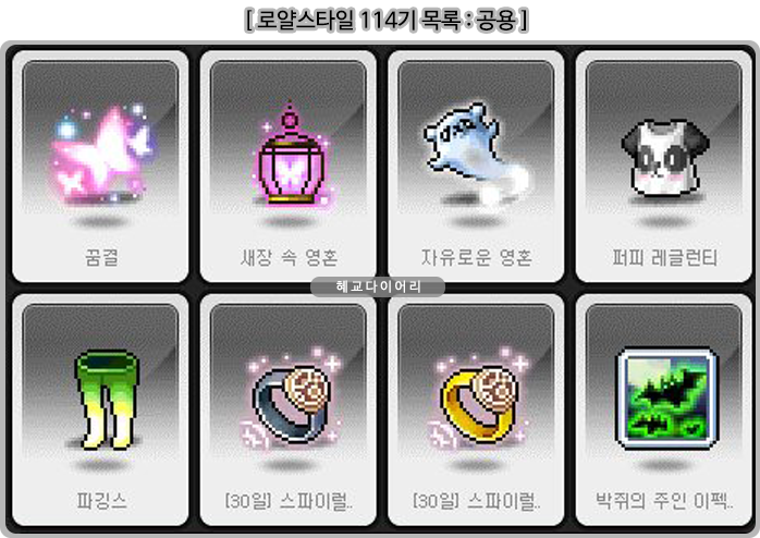 20221027 메이플스토리 캐시업데이트 114기 로얄스타일 목록 And 확률 스파이럴 펑크 세트 네이버 블로그