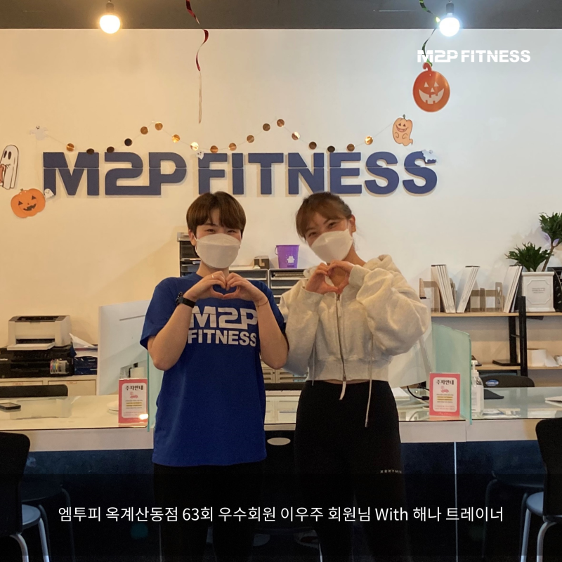 엠투피 옥계산동점 63회 우수회원님의 다이어트 시작 성공 산동헬스장 옥계헬스장 산동pt 옥계pt 네이버 블로그