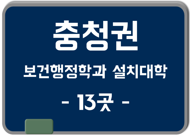 전국 보건행정학과 목록 Ft보건의료정보관리사의무기록사 자격증 시험 네이버 블로그