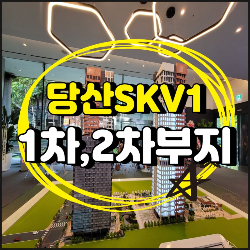 당산 skv1 1차,2차 지식산업센터 정계약 분양정보 : 네이버 블로그