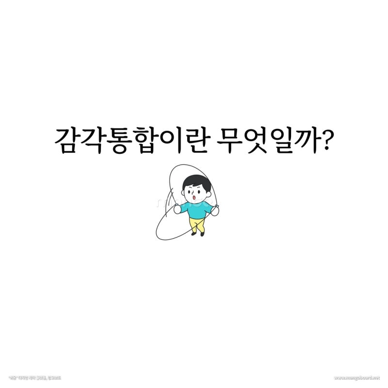 감각통합에 대해 알아봐요예민한 아이 감통 치료 네이버 블로그