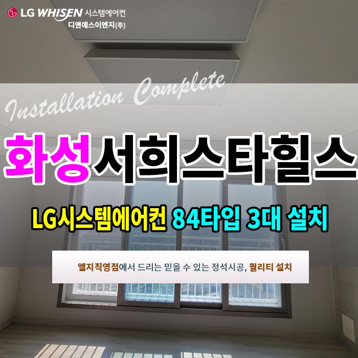 화성 천장형에어컨 설치 서희스타힐스 A12