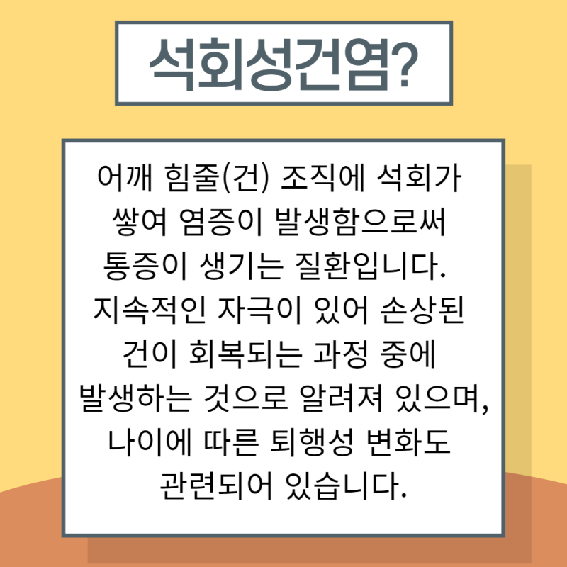 양주정형외과 어깨가 지속적으로 아프다면 석회성 건염 의심해 보세요 네이버 블로그