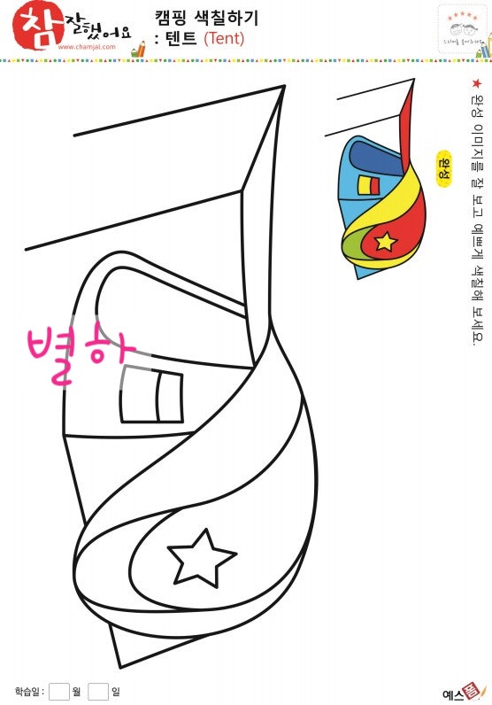 캠핑그림 도안으로 유아 색칠공부 시간순삭 네이버 블로그