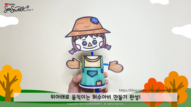 가을 위아래로 움직이는 허수아비｜가을 미술｜가을 만들기｜가을 활동｜가을 자료｜무료도안｜도안 나눔｜어린이집 미술｜유치원 미술