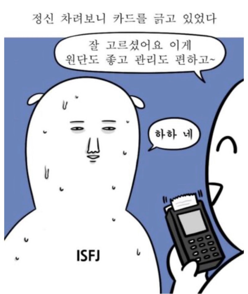 ISFJ 특징 밈 짤 연애스타일 공략법 정리 : 네이버 블로그