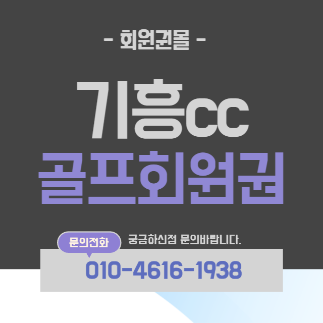 골프회원권 용인시 골프장 기흥cc 회원권 시세 가격 혜택 정보 A16