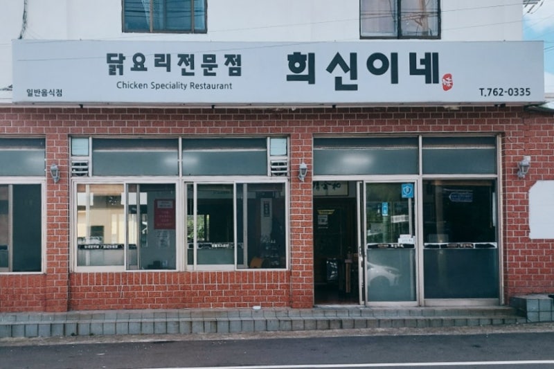 제주 서귀포 아침식사 희신이네 닭 샤브샤브로 든든하게 하루 시작하기 : 네이버 블로그