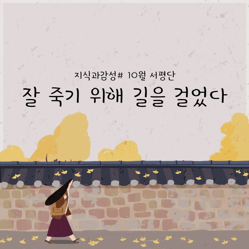 [서평 이벤트] ★마감★ 첫 시집 이후 더욱 짙어진 감성 시집 『잘 죽기 위해 길을 걸었다』 서평단 모집 : 네이버 블로그