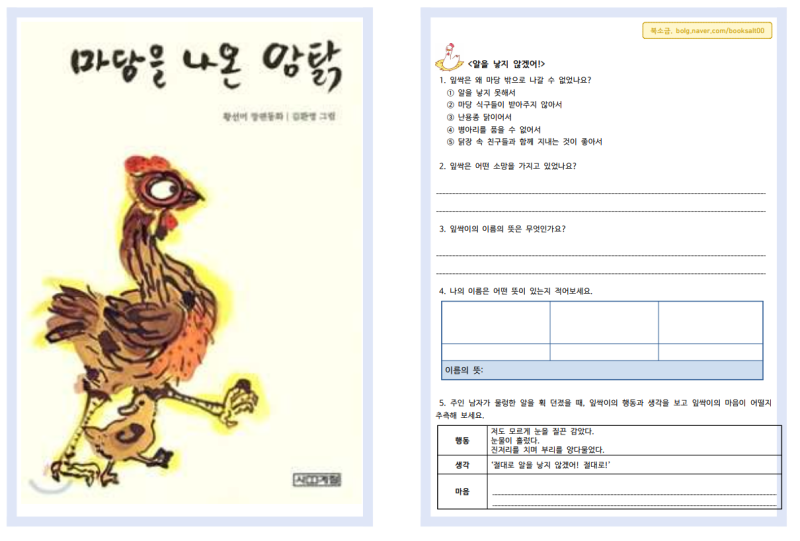 초등 고학년 추천도서 마당을 나온 암탉 독후활동지 네이버 블로그