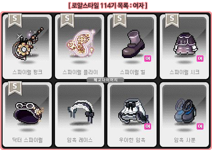 20221027 메이플스토리 캐시업데이트 114기 로얄스타일 목록 And 확률 스파이럴 펑크 세트 네이버 블로그
