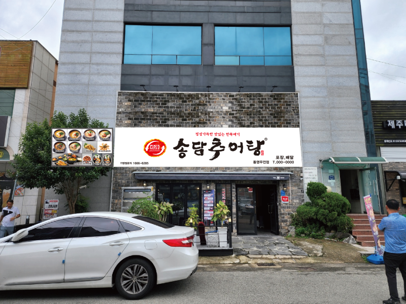 가을 제철음식 추어탕 경남통영 통영맛집 추어탕맛집 송담추어탕 통영 무전점 네이버 블로그