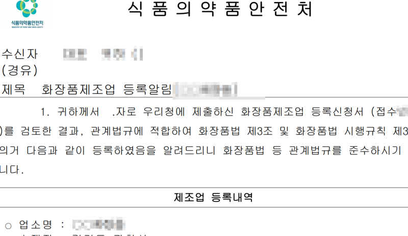 화장품제조업등록 허가를 위한 사전검토 그리고 필요서류 및 시설기준 네이버 블로그