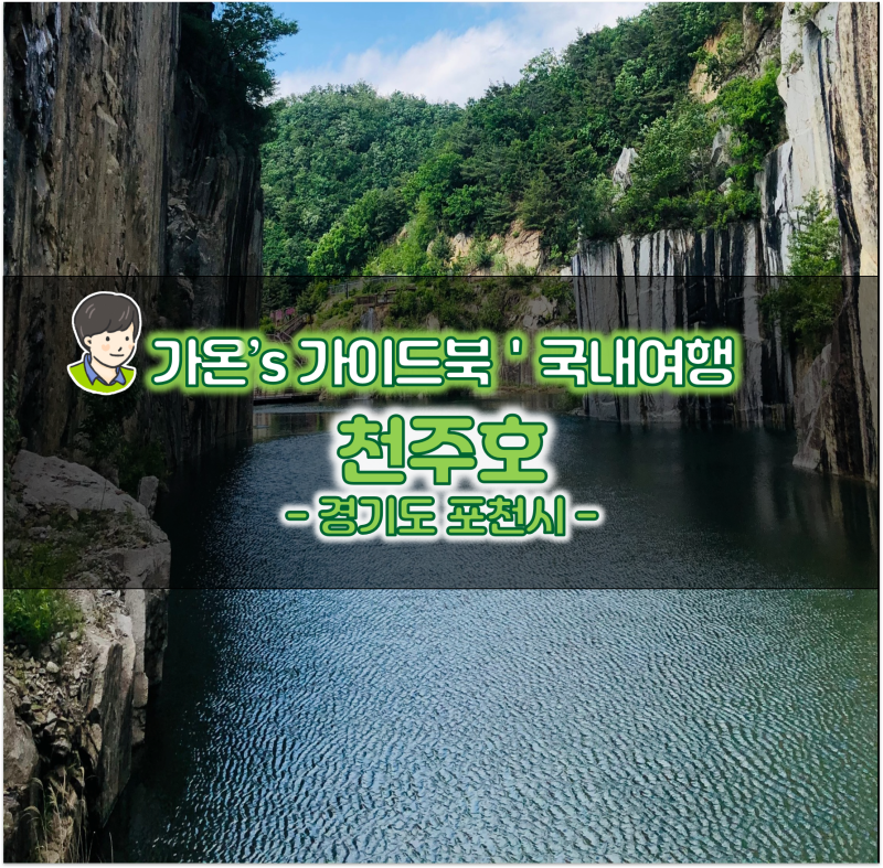 11월 아이와 가볼만한곳 포천 아트밸리 계곡 천주호 네이버 블로그