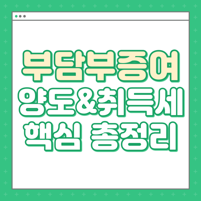 부담부증여 양도세 취득세 궁금하다면 네이버 블로그