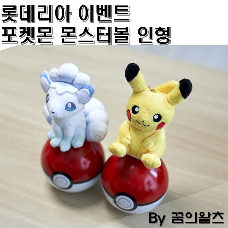 롯데리아 포켓몬 몬스터볼 인형 피카츄 알로라 식스테일 구입 후기 네이버 블로그