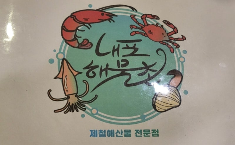 홍성 내포해물촌 홍성횟집 충남홍성내포맛집 내포해물촌 메뉴 홍성키조개오합구이 내돈내산 내돈내먹 홍성군맛집